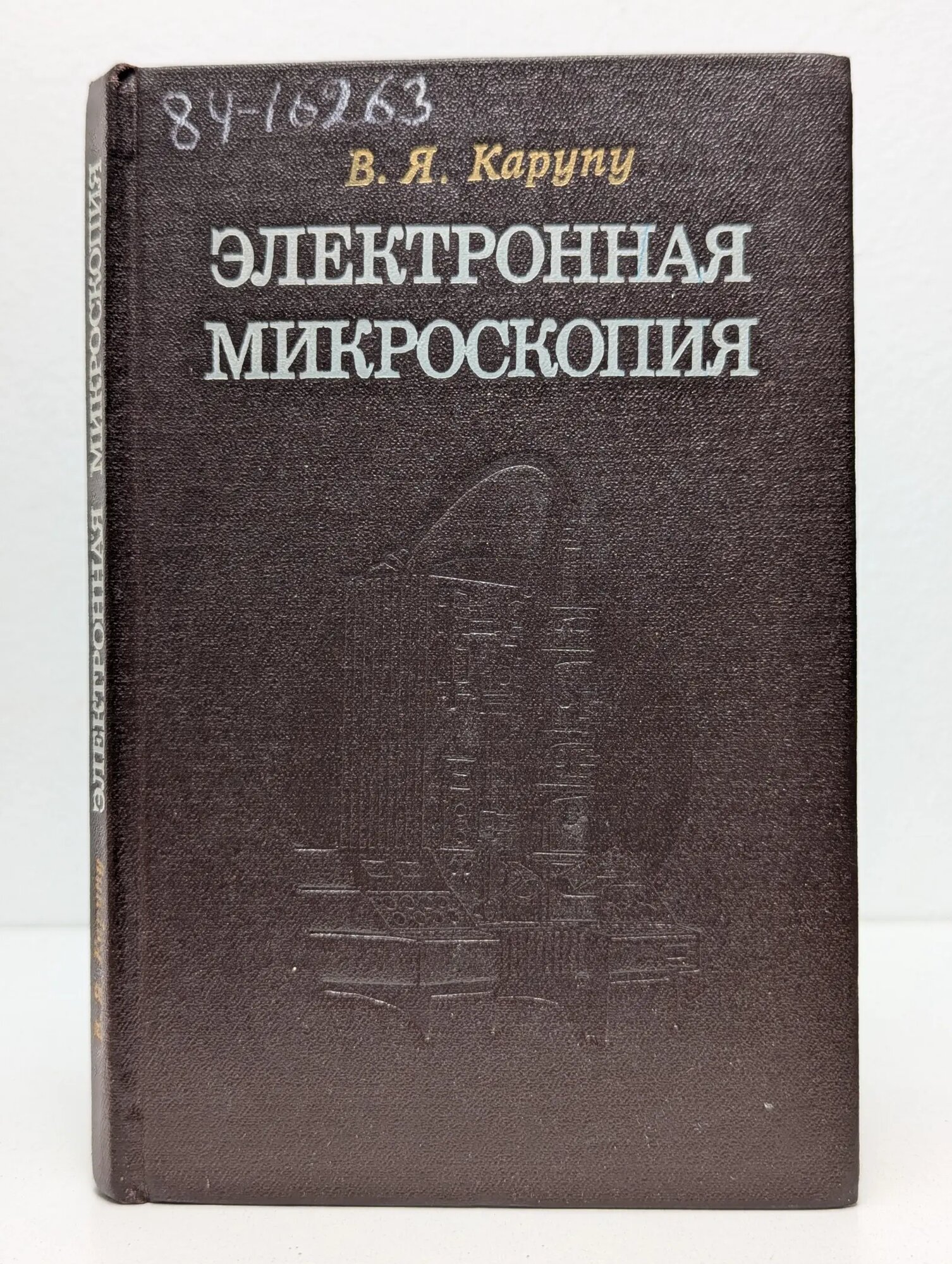 Электронная микроскопия Карупу Вальтер Янович 1984