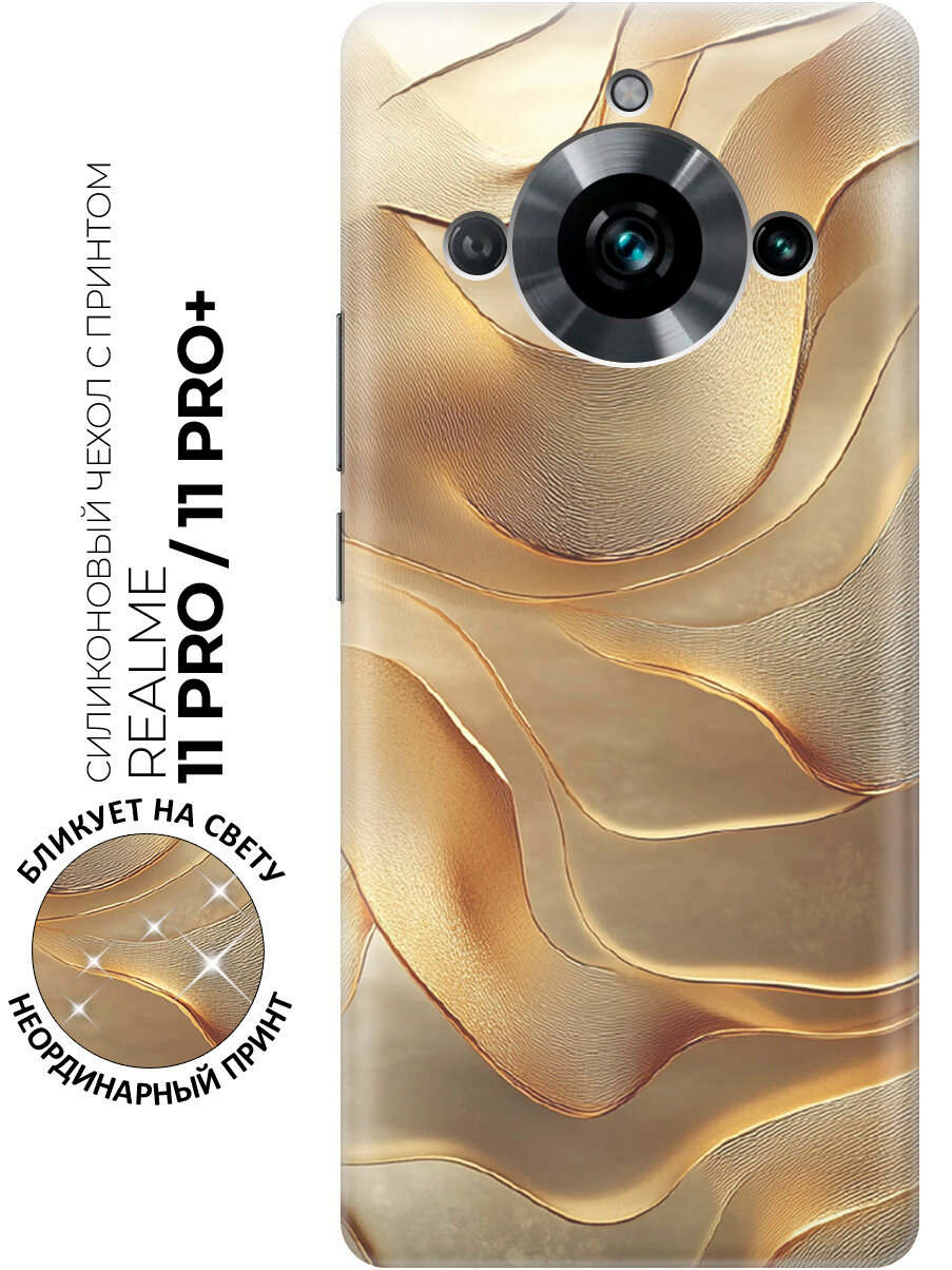 Силиконовый чехол на Realme 11 Pro / 11 Pro+ с принтом "Золотистые волны"