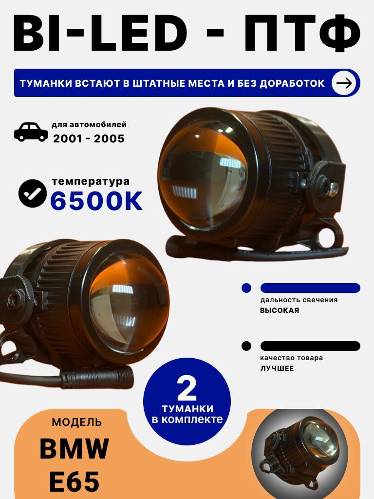 Противотуманные LED - фары BMW 7 E65 ближний/дальний свет(2001-2005) (6500K/250W/35000lm) комплект птф 2 шт; SM