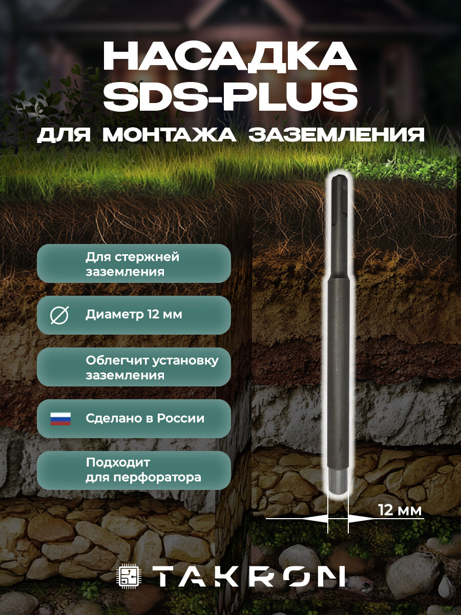 Насадка для заземления SDS Plus, диаметр 12 мм2 / для перфоратора, сталь СТ40