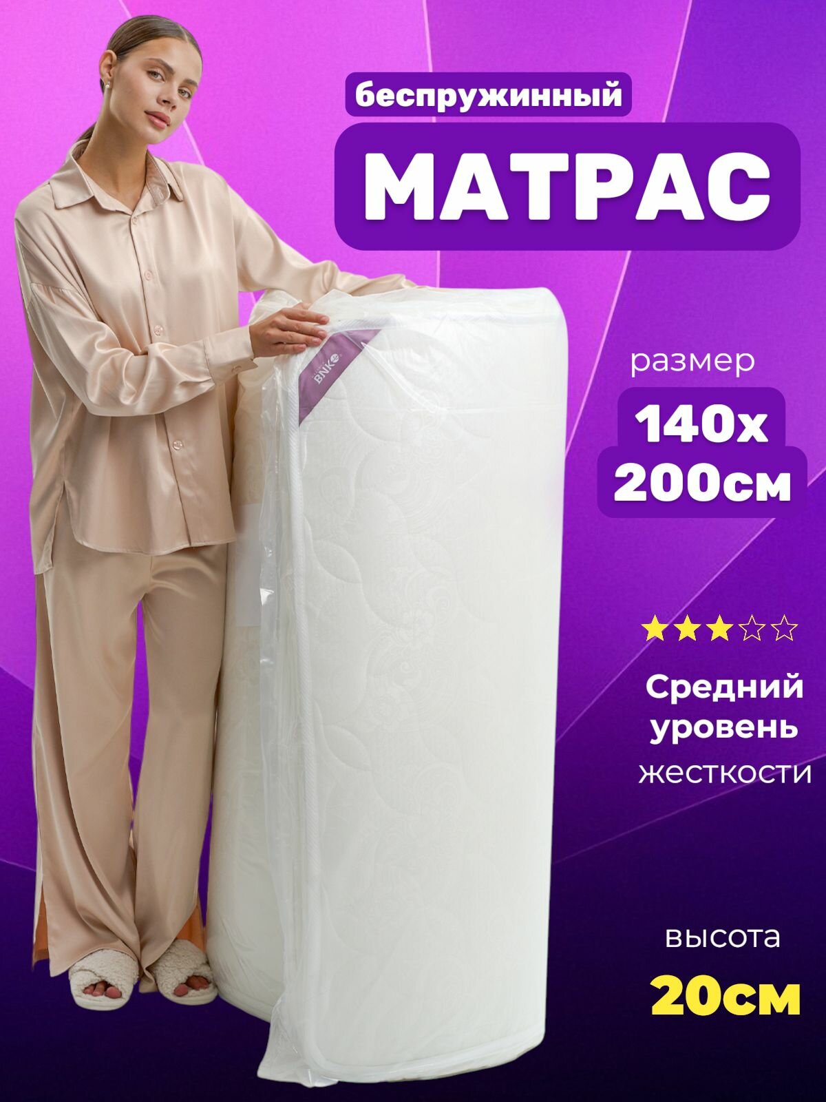 Беспружинный матрас 140x200 жесткий (выше средней жесткости), высота 20 см