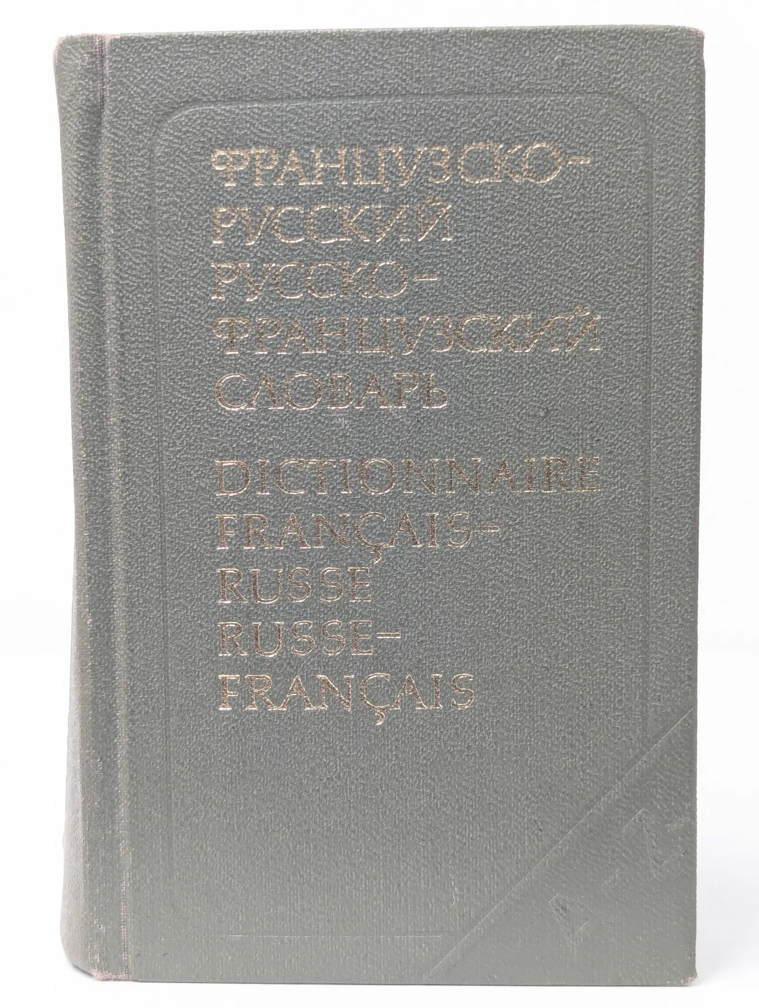 Краткий французско-русский и русско-французский словарь: 23 000 слов Выгодская К. С, Долгополова О. Л. 1983