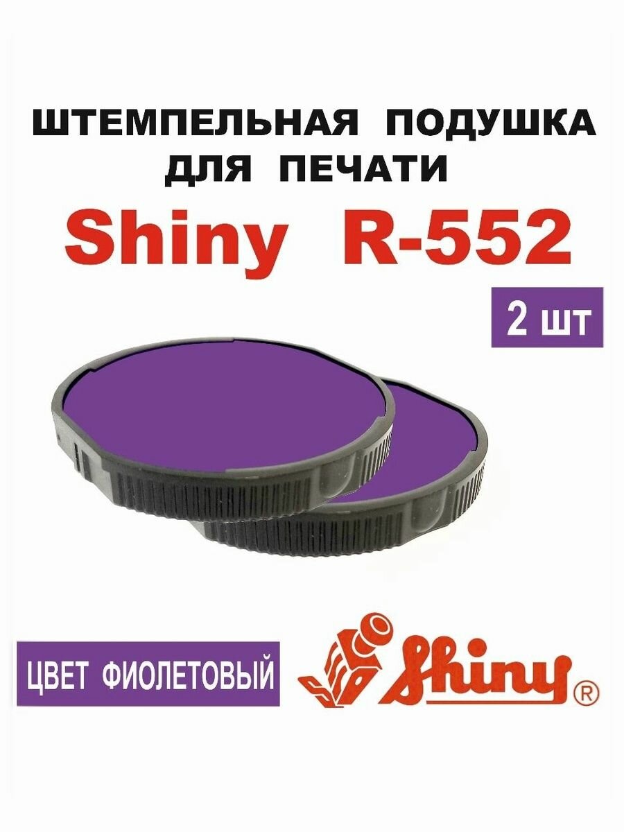 SHINY R-552-7 Сменная штемпельная подушка (2 штуки) фиолетовая для оснасток Shiny R-552,552D