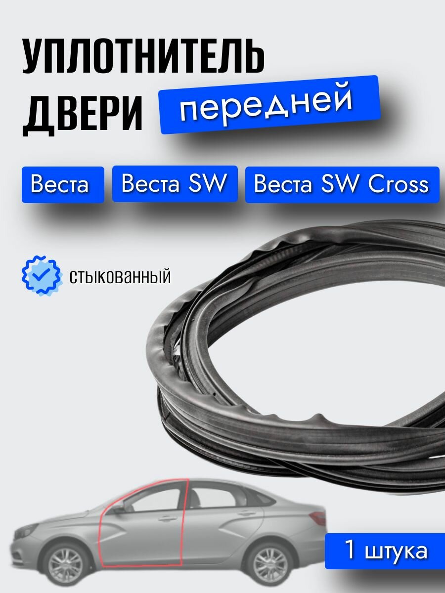 Уплотнитель двери передней Лада Веста 2180, Веста SW 2181, SW Cross, Пежо 107 стыкованный / УралЭластоТехника