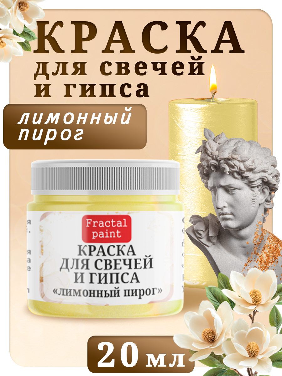 Краска Fractal Paint для свечей и гипса "Лимонный пирог" (20 мл), для творчества