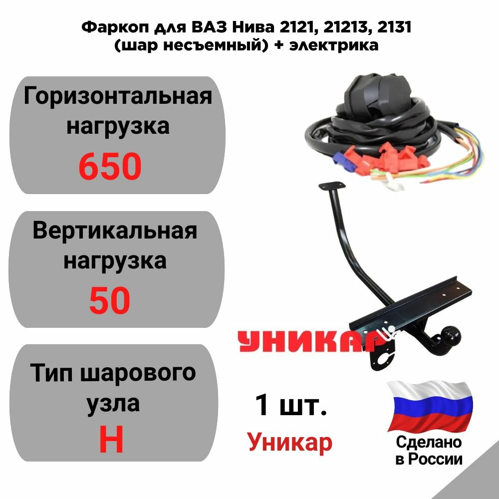 Фаркоп для ВАЗ Нива 2121, 21213, 2131 (шар несъемный) + электрика "Уникар" 01016Н