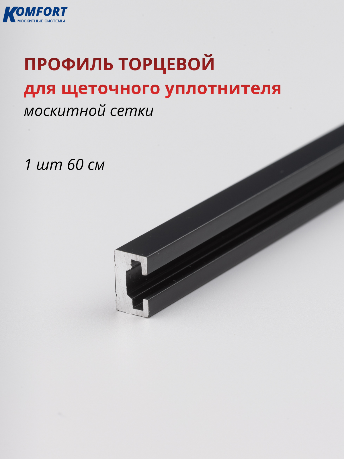 Профиль торцевой алюминиевый для щеточного уплотнителя для москитной сетки 60 см 1 шт серый