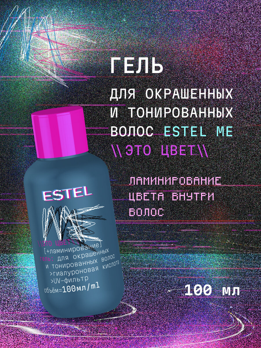 Гель для окрашенных и тонированных волос ESTEL ME Защита цвета 100 мл