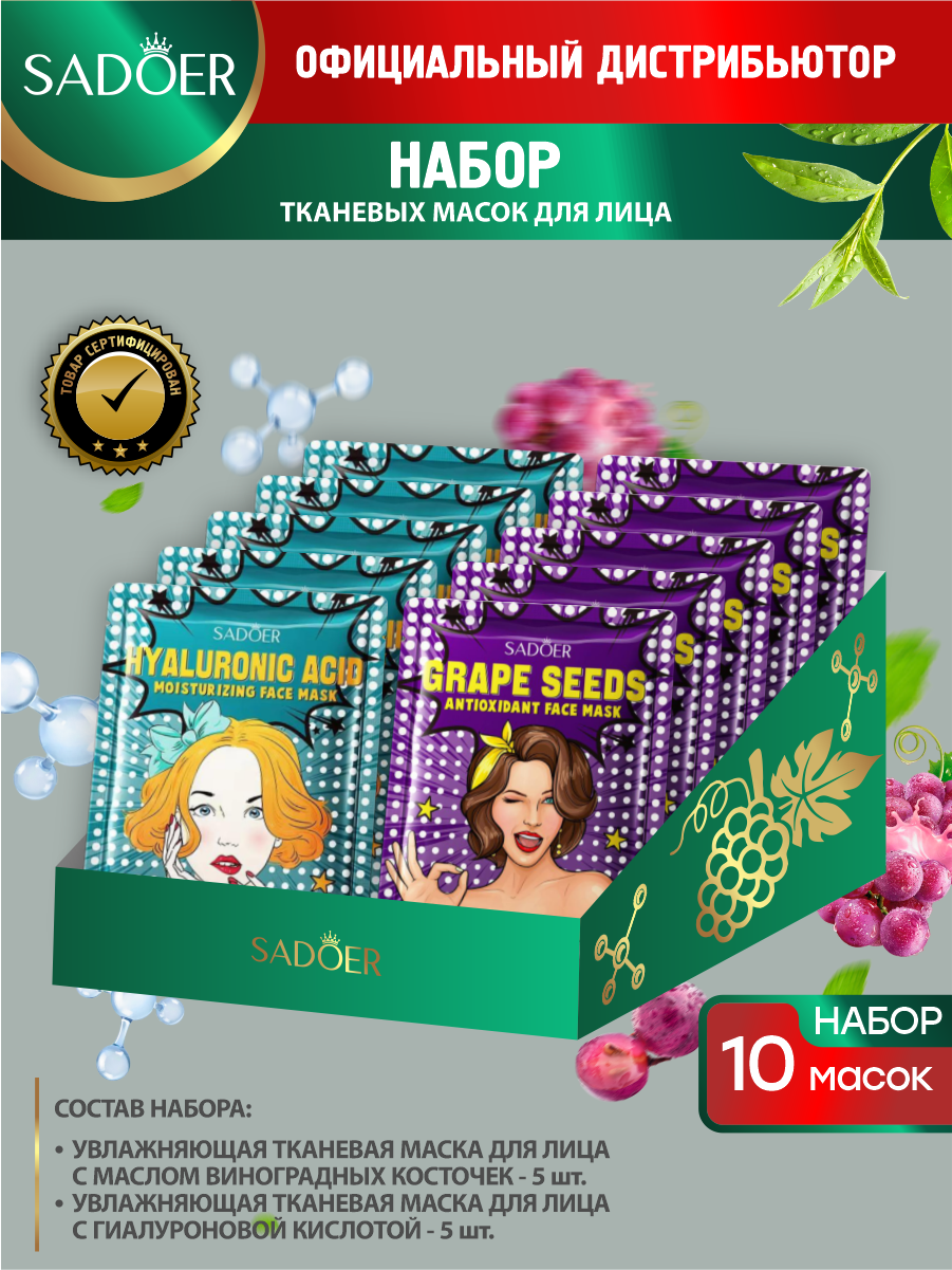 Набор тканевых масок д/лица Sadoer Goddess с маслом виногр. косточек + с гиалуроновой кислотой по 5шт.