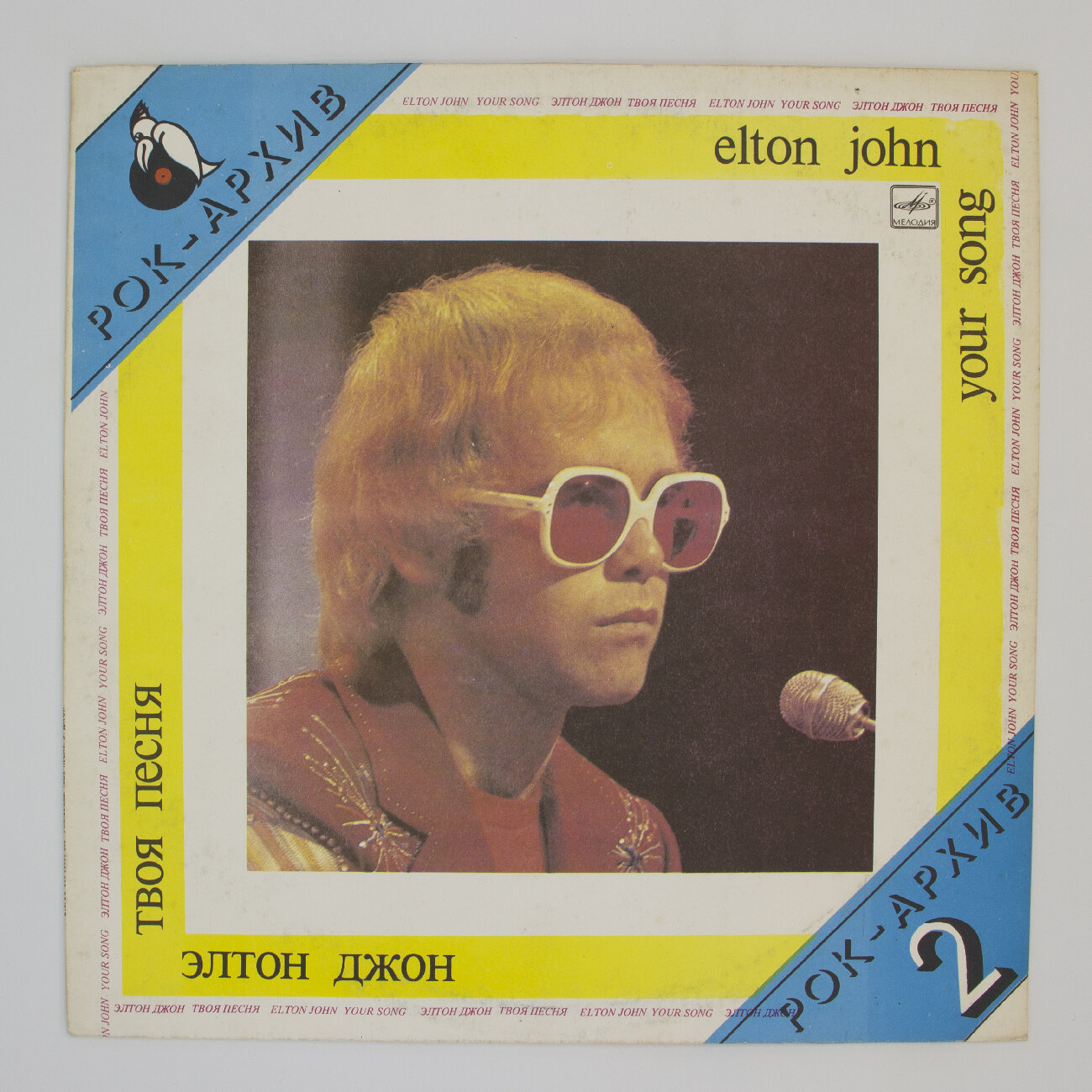 Виниловая пластинка Элтон Джон - Your Song, 1xLP, EX
