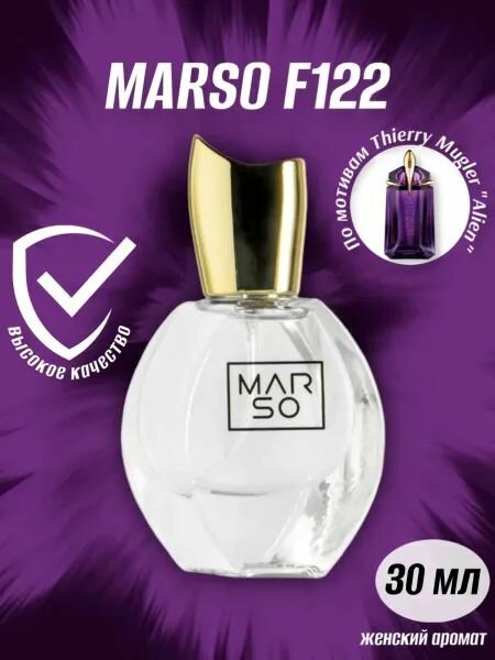 MARSO Духи F122 по мотивам Therry Mugler Allien 30 мл