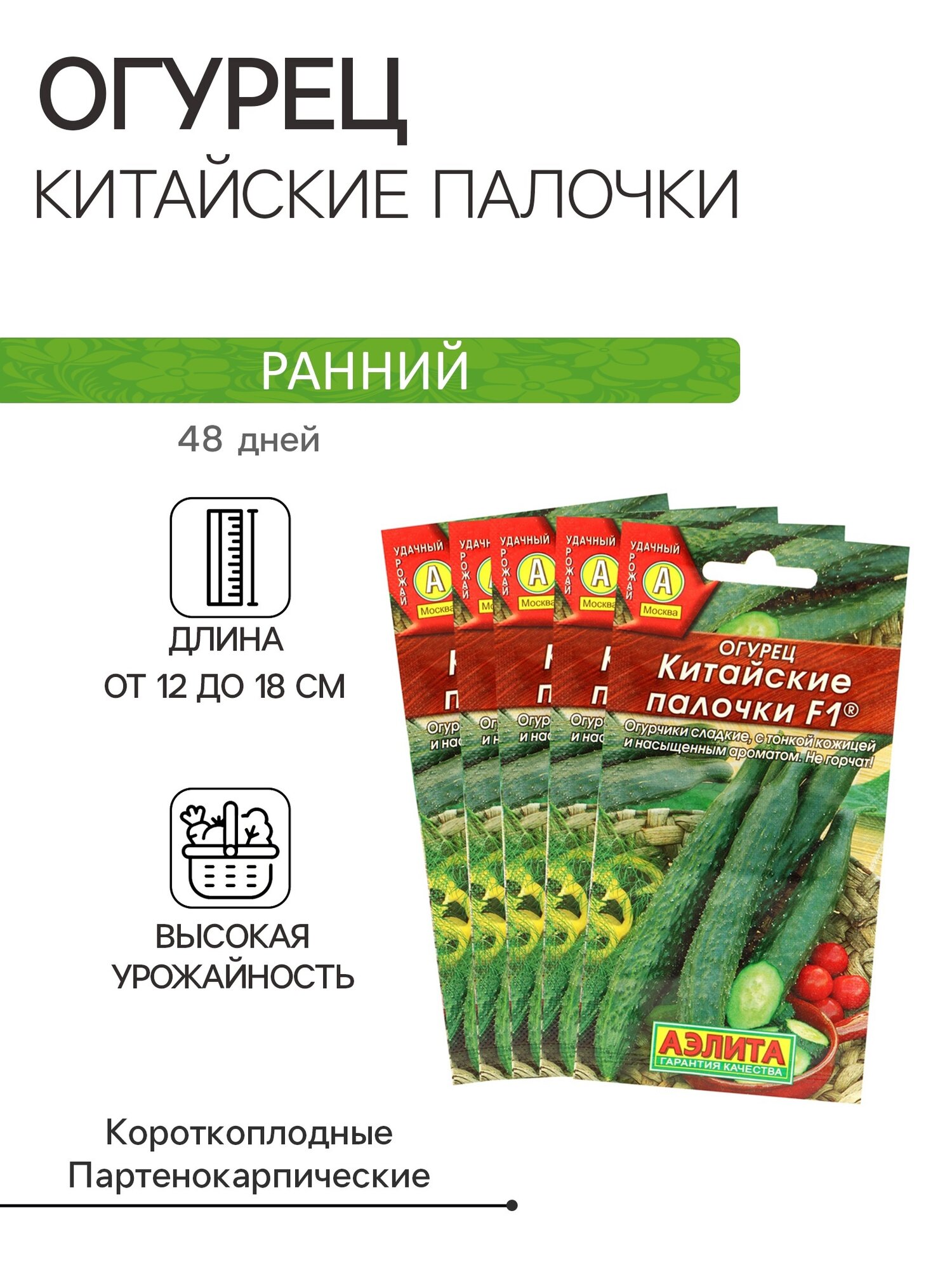 Набор семян Огурец «Китайские палочки», F1, партенокарпический, 5 пакетиков, «Аэлита»