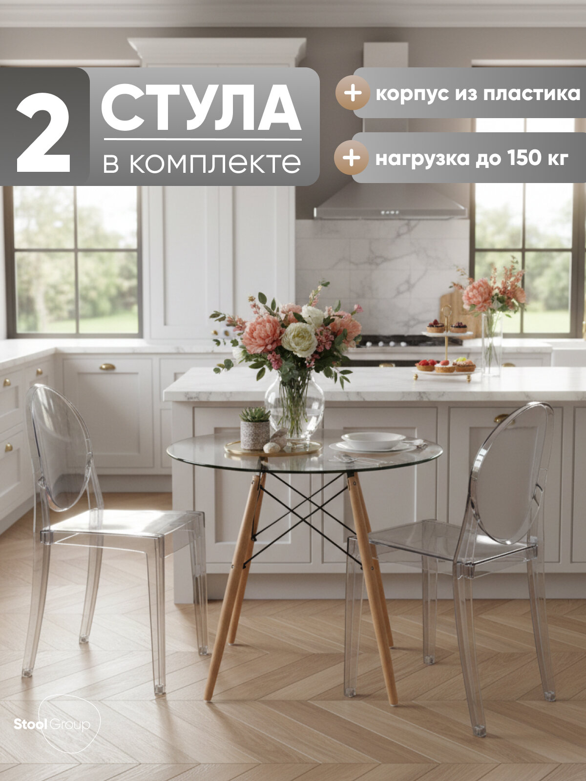 Стулья кухонные Victoria Ghost New, прозрачные, пластиковые, бесцветные, 2 шт