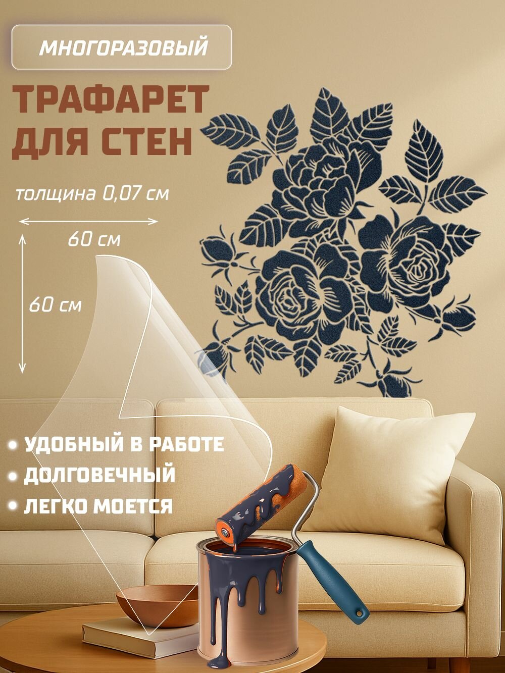 Трафарет для стен, Многоразовый - Куст Розы I; Размер 60х60 см - ПЭТ 0,7 мм