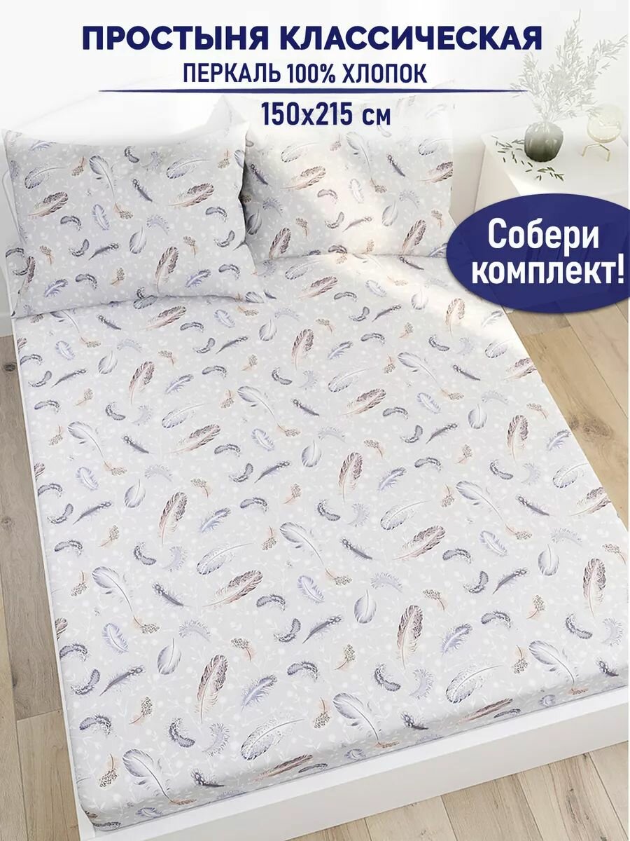 Простынь классическая 1,5-спальная 150х215 см TimeLess "Перышко" перкаль хлопок