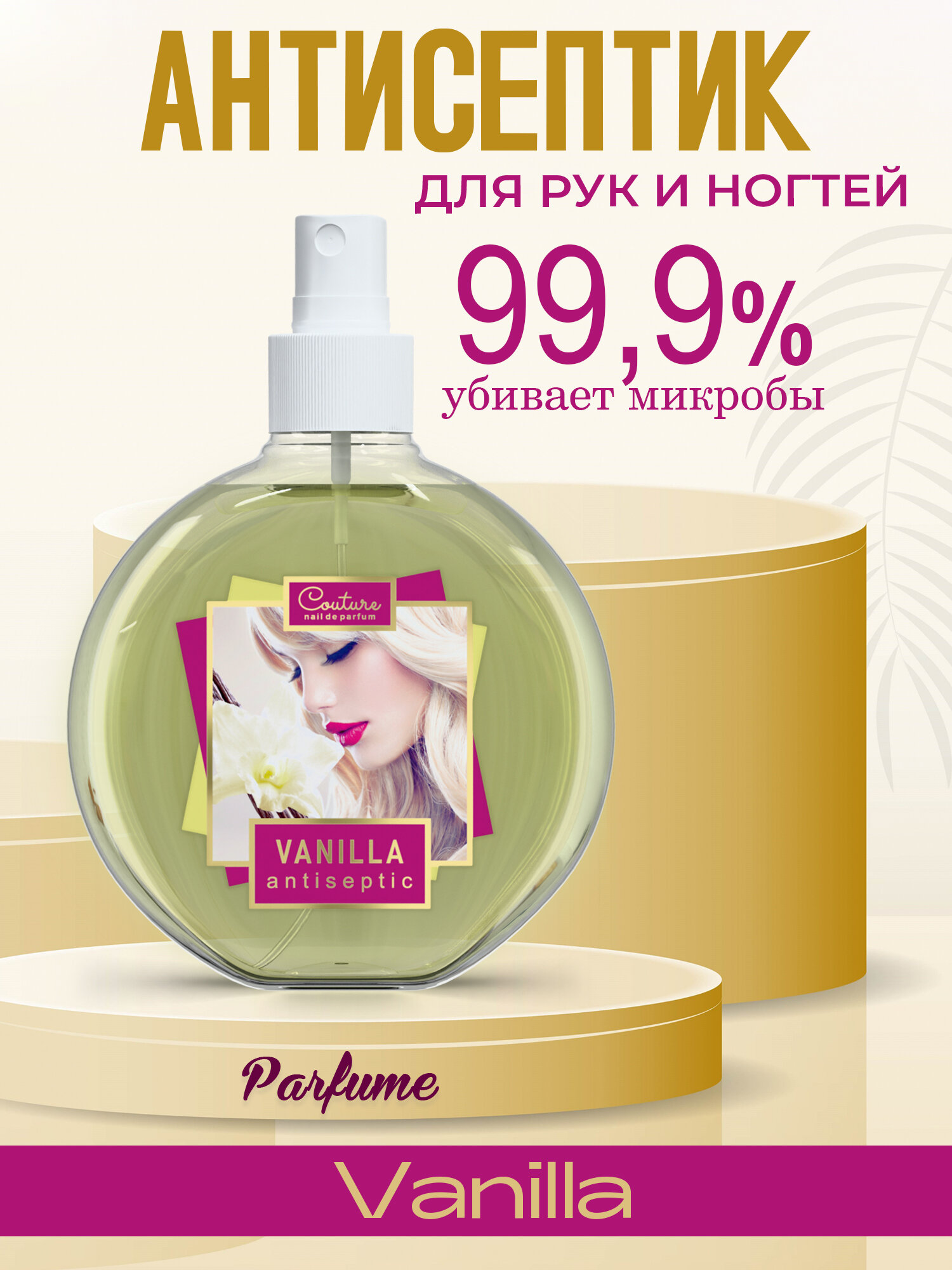 Nail Club Антисептик для рук и ногтей парфюмированный Vanilla, 220 мл.