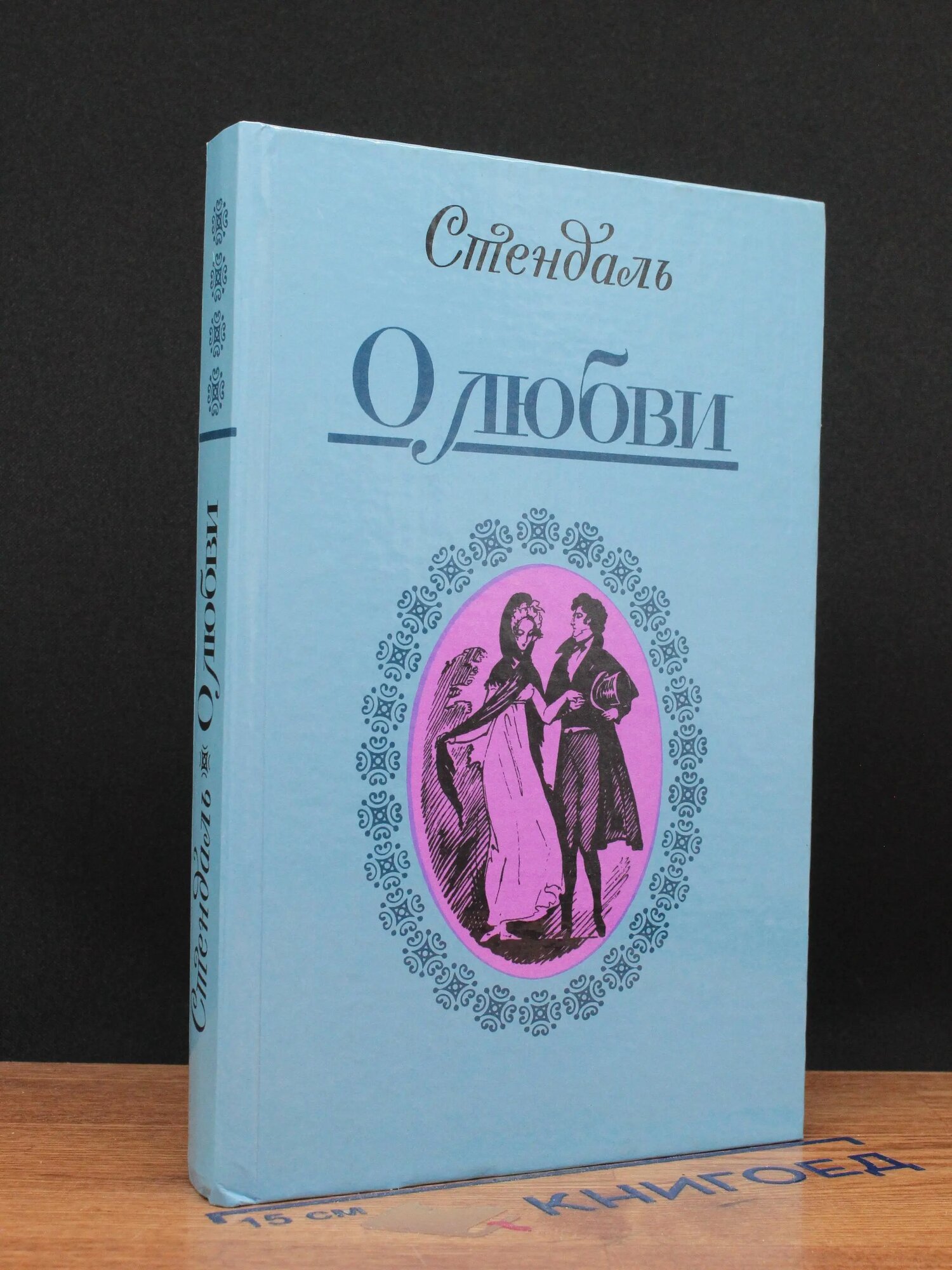 Книга. О любви. Новеллы 1989 (20373946644347)