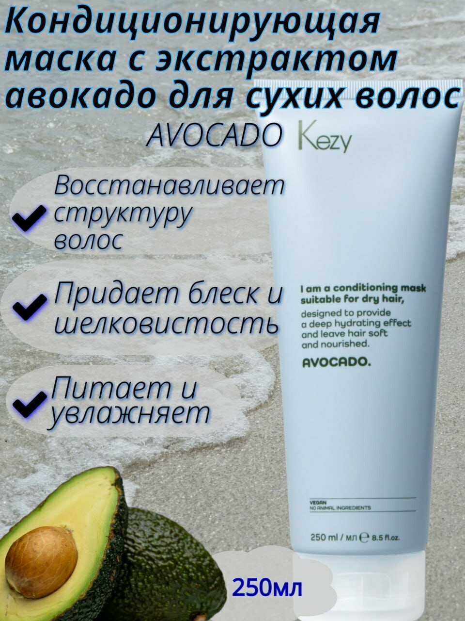 Маска Kezy "I am AVOCADO", для очень сухих волос, кондиционирующая, 250 мл