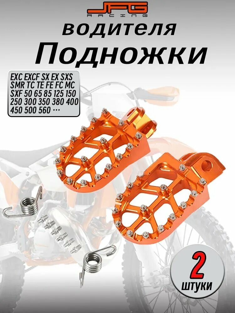 Подножки для мотоциклов KTM (50-150 SX/XC/EXC), алюминий T7 7075, закаленные зубья