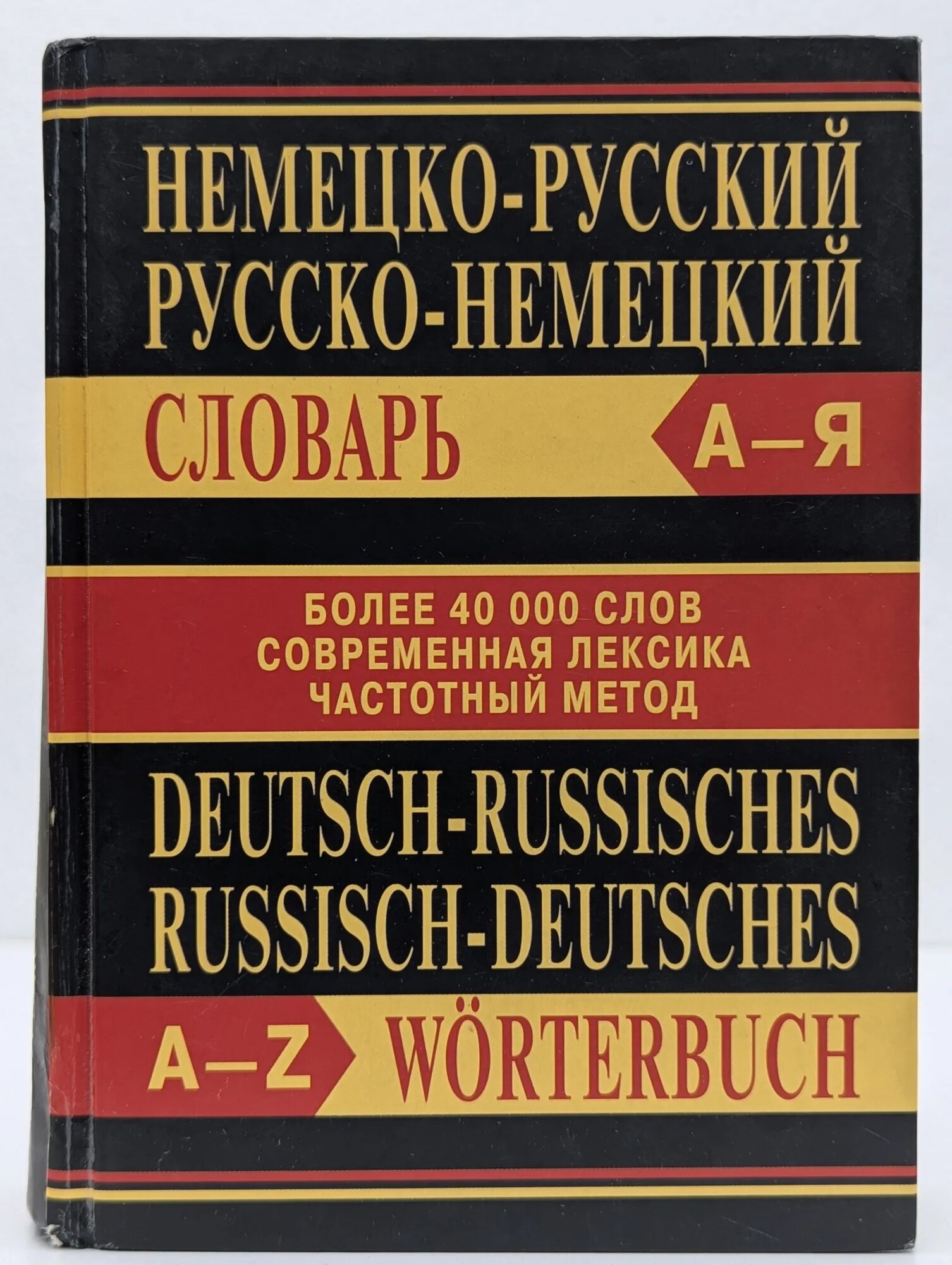 Немецко-русский, русско-немецкий словарь Сборник 2013