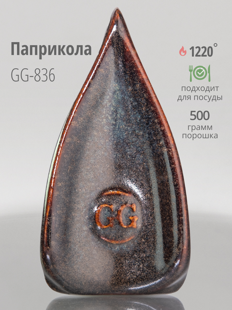 Глазурь керамическая Gavrilin Glazes GG-836 «Паприкола» 500г