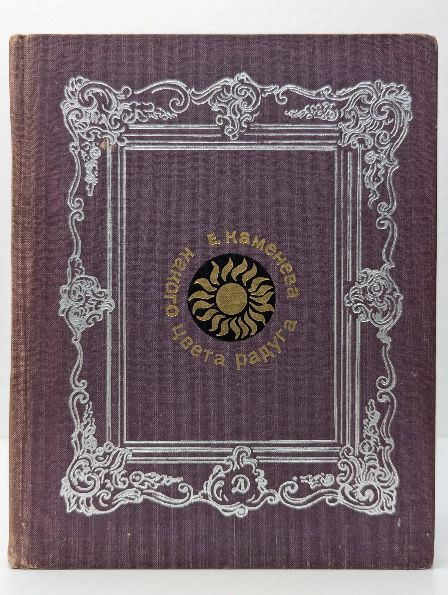 Какого цвета радуга Каменева Евгения Осиповна 1971