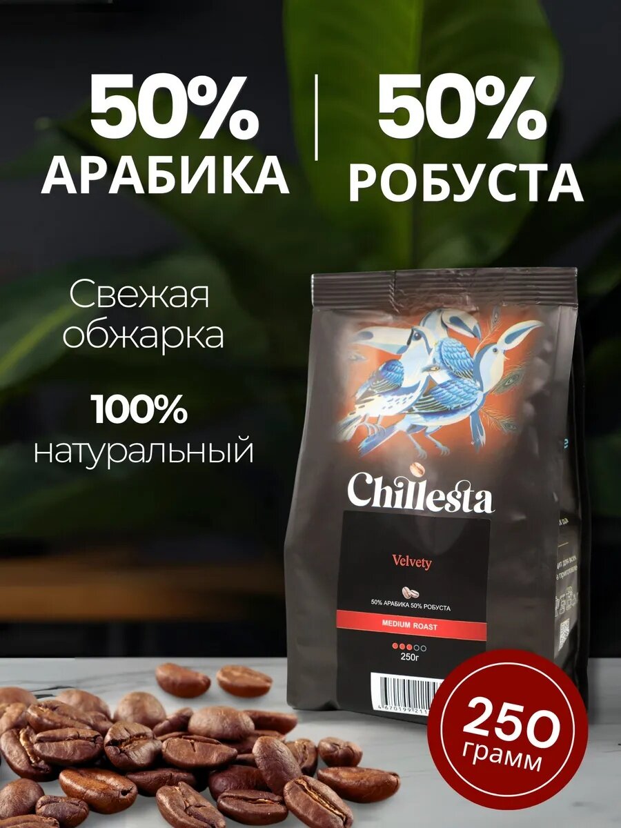 Кофе Chillesta "VELVETY", арабика 50%, робуста 50%, зерна, 250 г