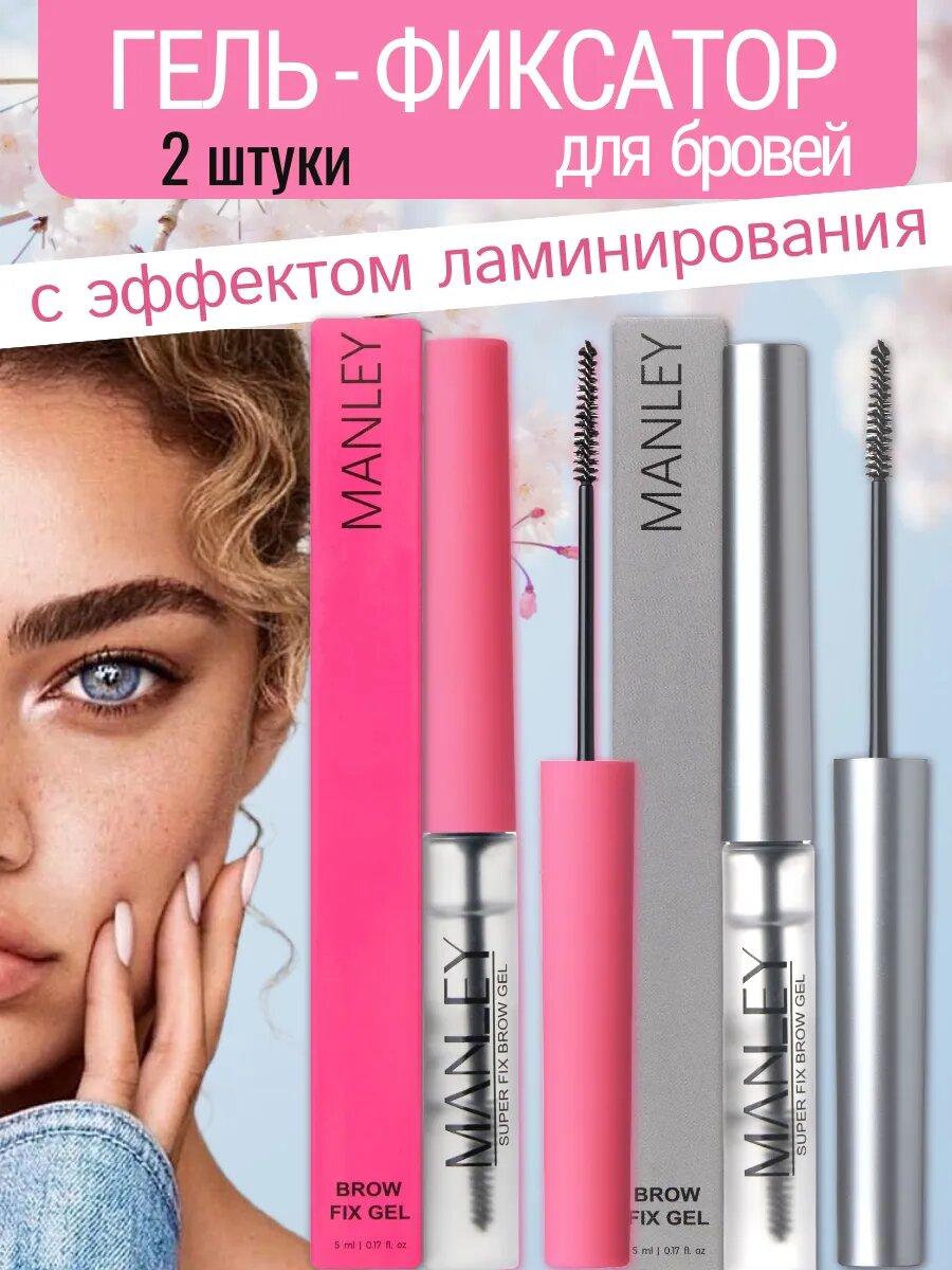 Фиксирующий гель MANLEY, для бровей, профессиональный, водостойкий, 2 шт.