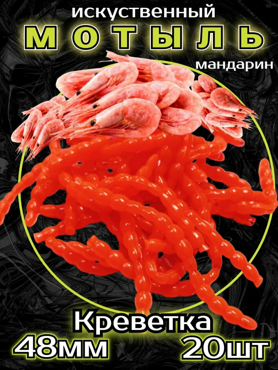 Мотыль искуственный