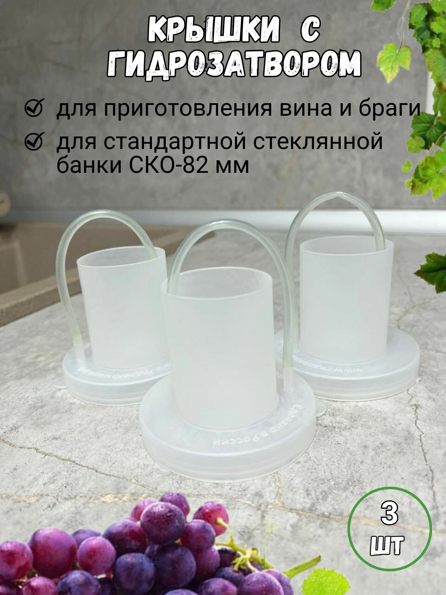 Гидрозатворы Хмельное Дело, для брожения, белый, пищевой пластик, 3 крышки на стандартную банку