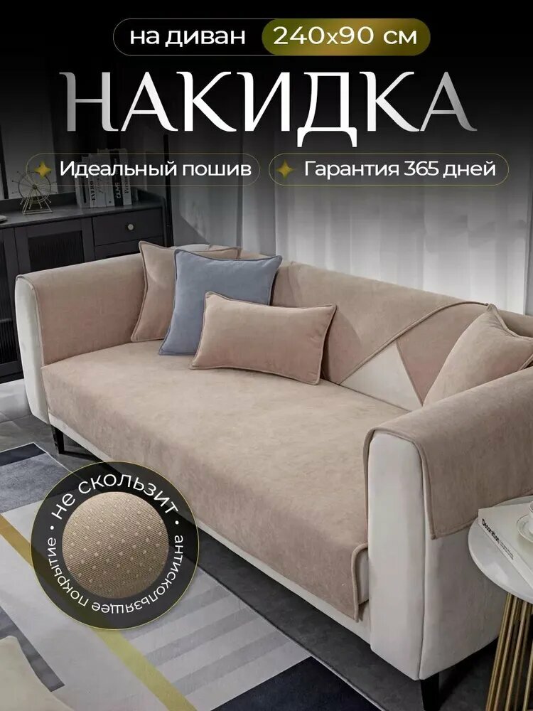 Чехол на мебель для дивана, 240 см х 90см