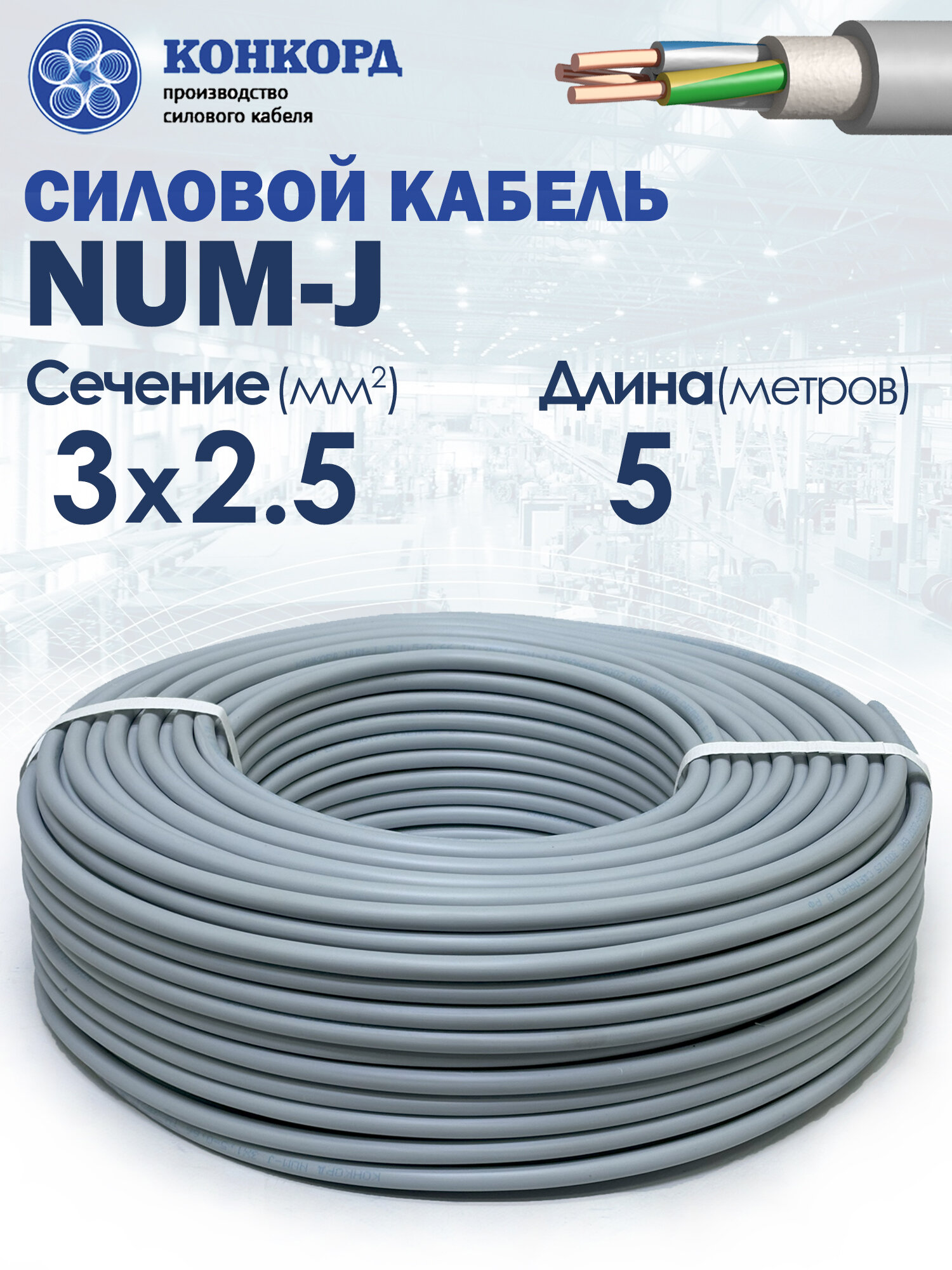 Силовой кабель NUM-J 3х2.5 ГОСТ 5метров Конкорд