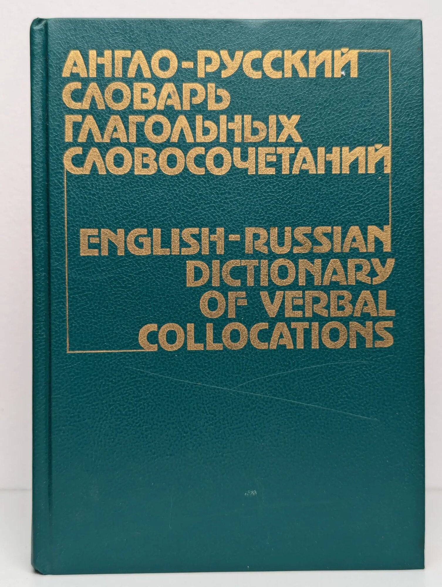 Англо-русский словарь глагольных словосочетаний Медникова Эсфирь Максимовна (ред.) 1990