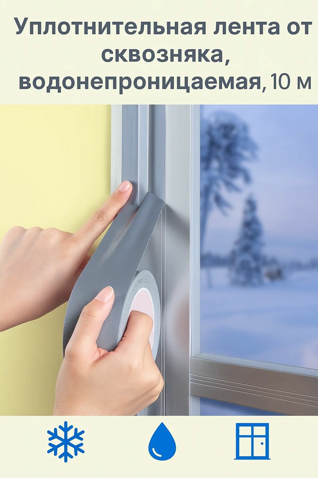 Универсальная уплотнительная лента для окон и дверей, защитная от ветра, холода и насекомых, влагостойкая, серебристый цвет, ширина 4.8 см, длина 10 м