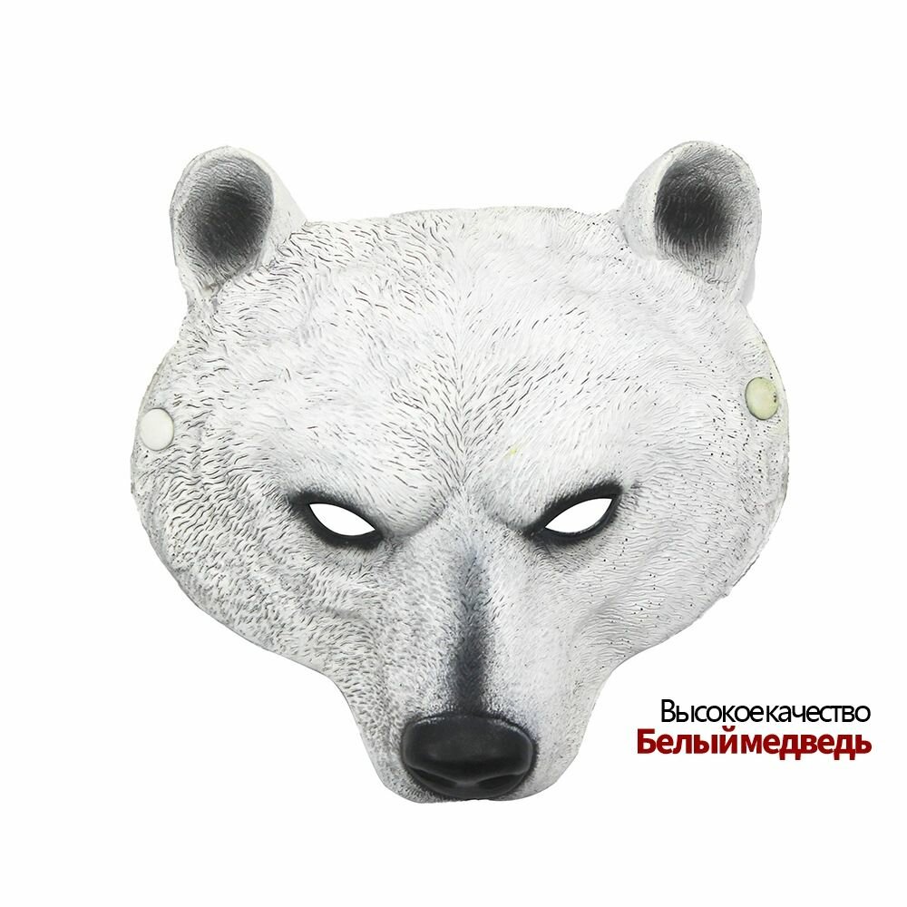 Маска карнавальная, Белый медведь