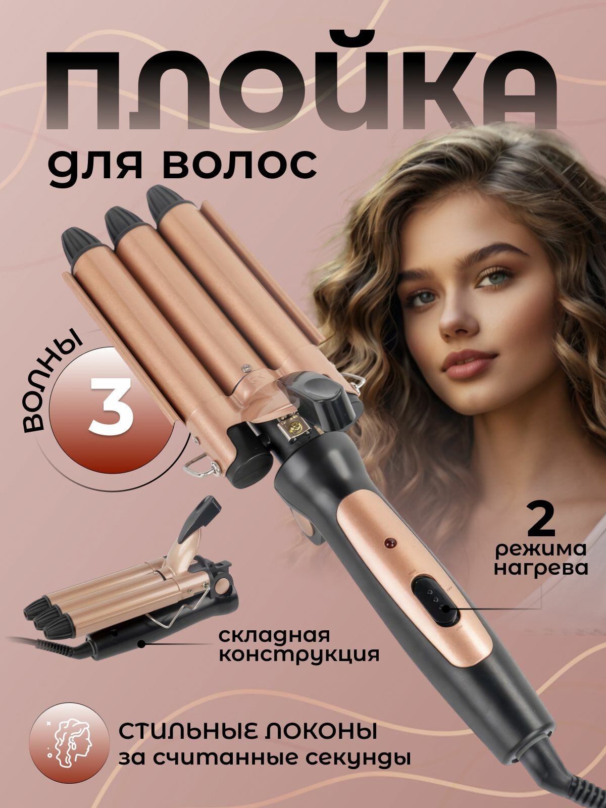 Плойка для завивки волос