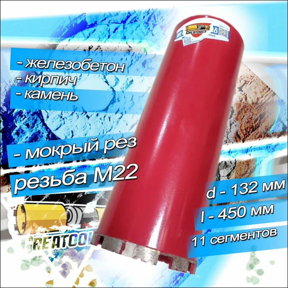 Коронка алмазная 132*450мм M22 (10 сегментов) мокрый рез Kannon