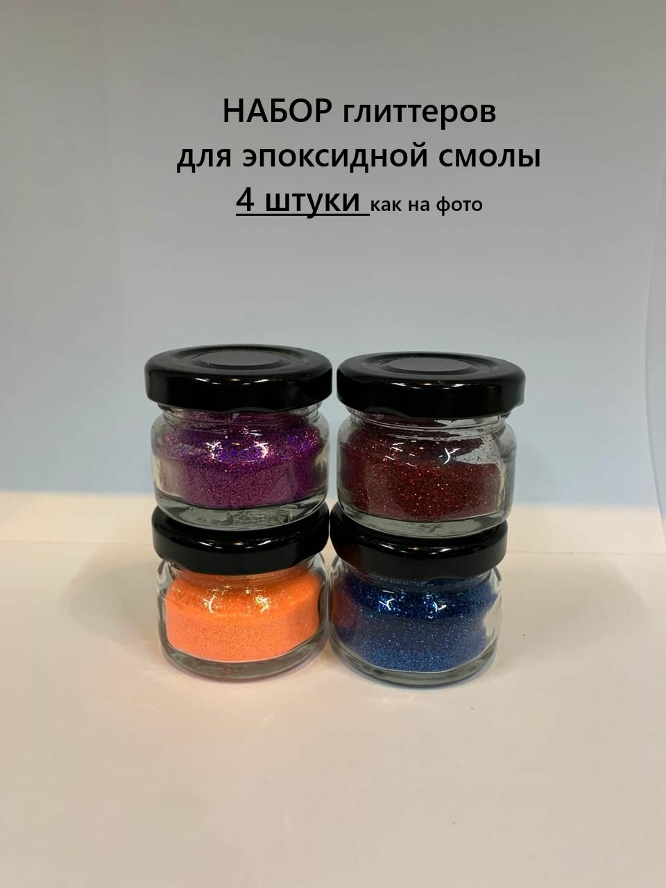 Набор глиттеров для эпоксидной смолы 4 штуки
