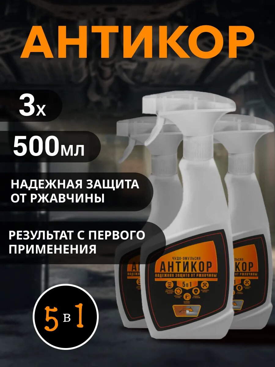 Антикоррозийное покрытие 5в1 Антикор