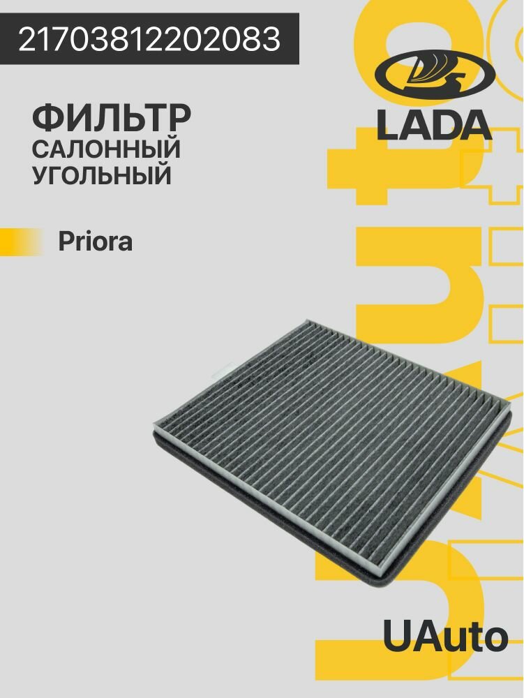 Фильтр салонный угольный Halla Приора с кондиционером