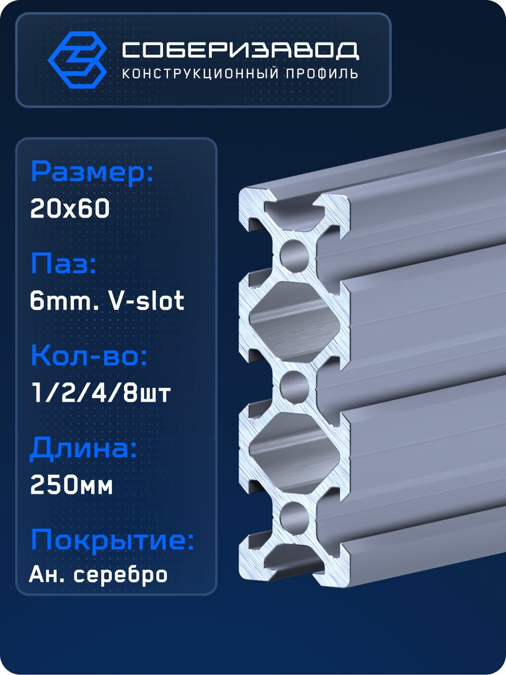 Профиль конструкционный V20х60 (Ан. серебро) / 250 мм - 4 шт / соберизавод