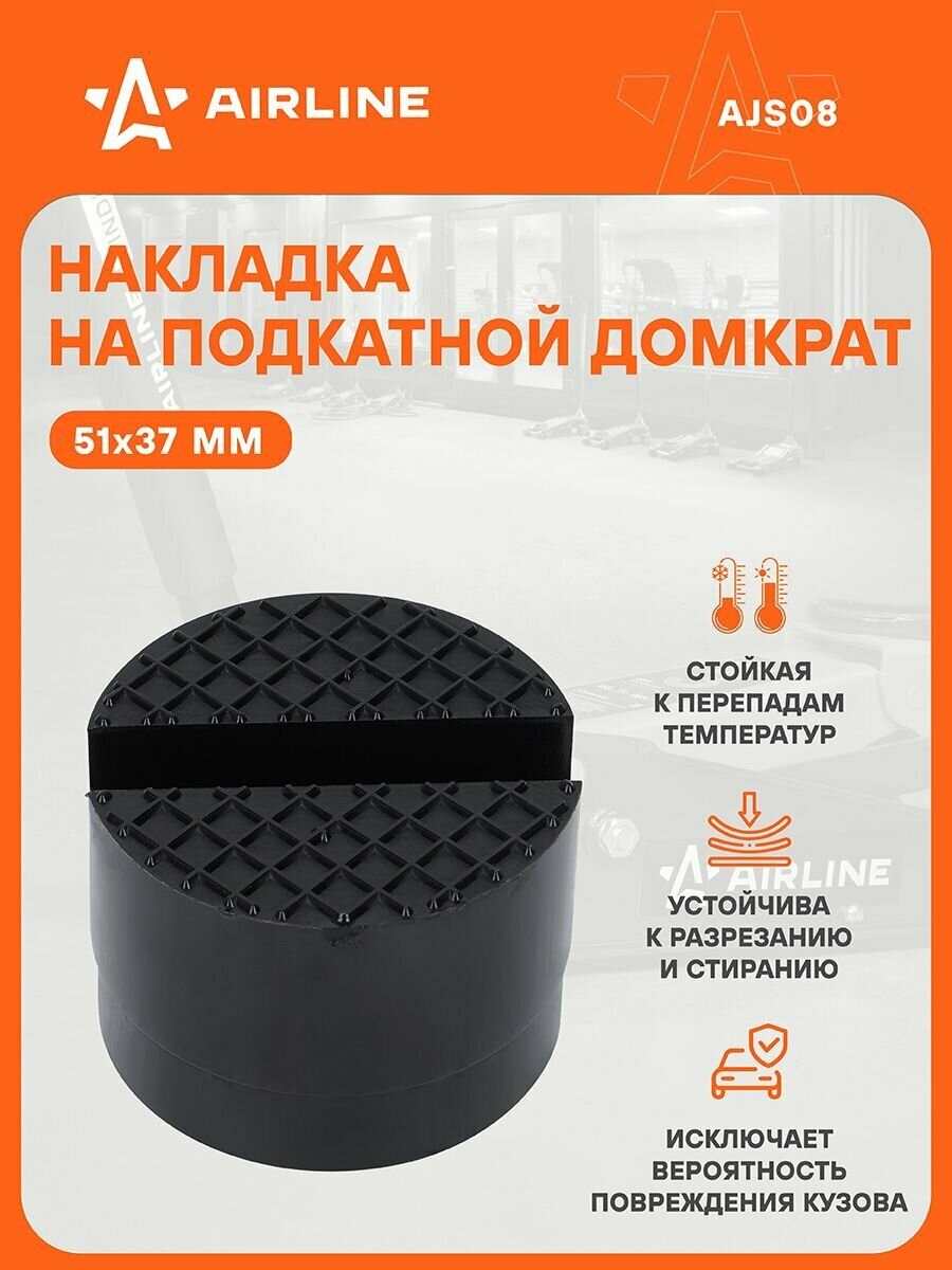 AIRLINE Насадка 2 шт на домкрат подкатной резиновая H37 мм, D51 мм / опора для домкрата AJS08