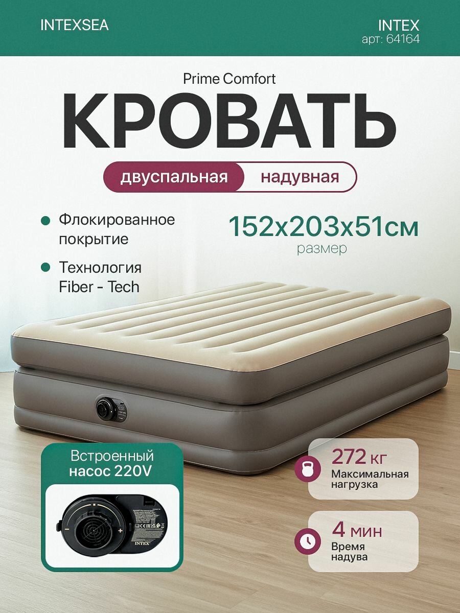 Надувная двуспальная кровать Intex64164 Prime Comfort 152х203х51см, встроенный насос220В, нагрузка до272кг
