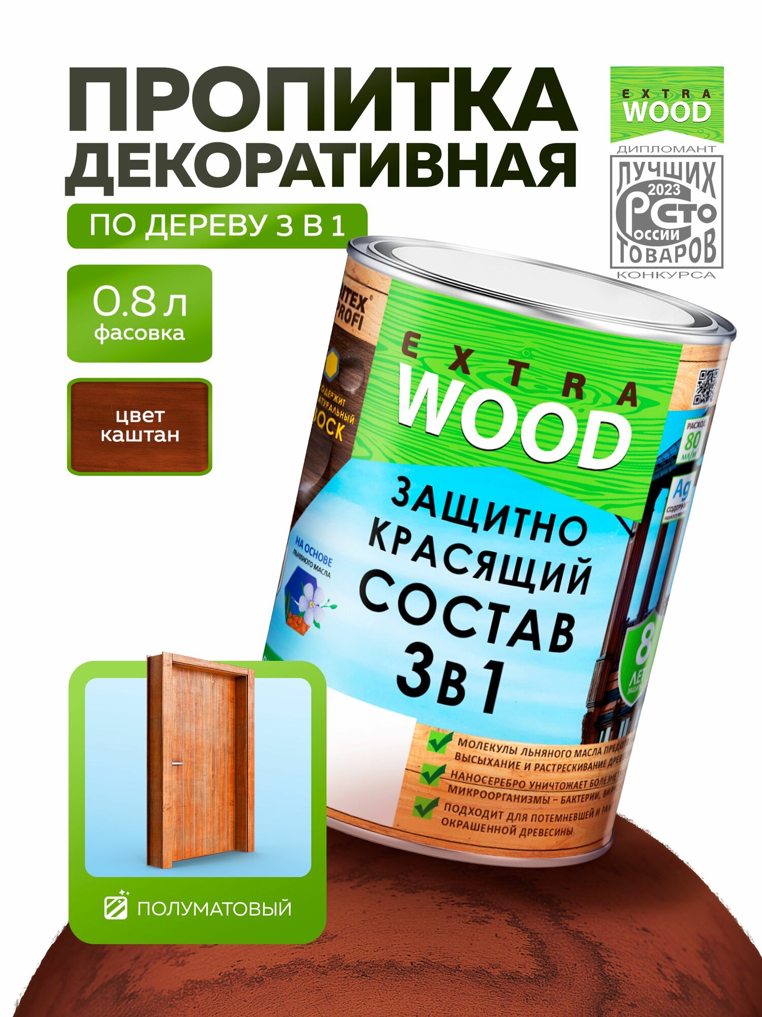 Водоотталкивающая пропитка для защиты дерева 3 в 1 с антисептиком, льняным маслом и натуральным воском Цвет: Каштан 0,8 л