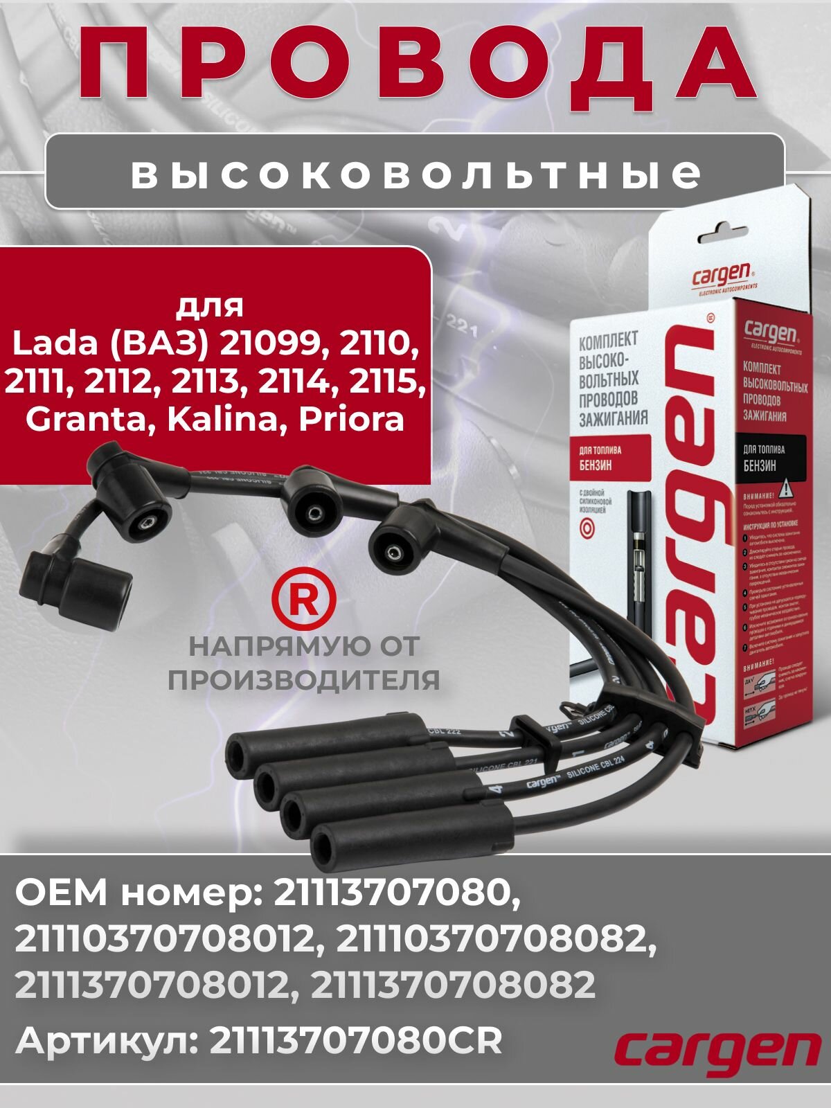 Высоковольтные провода для ВАЗ 21099 2110 2111 2112 2113 2114 2115 Granta Гранта Kalina Калина Priora Приора комплект серии CARGEN OEM: 21113707080, 21110370708012, 21110370708082, 2111370708012, 2111370708082