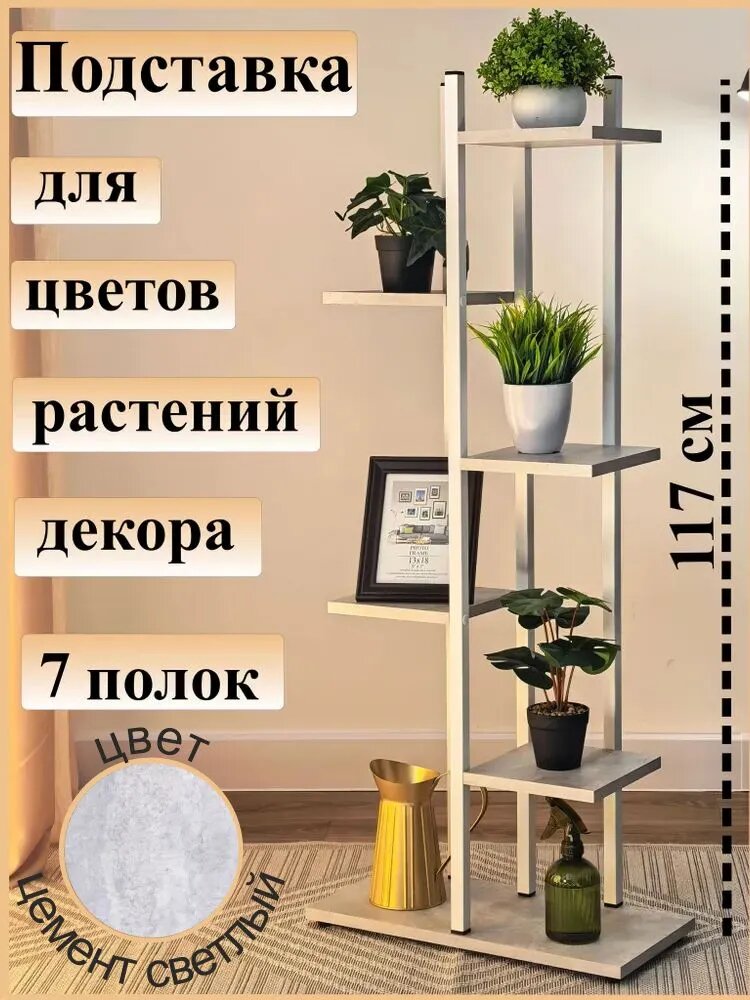 Подставка для цветов AlisMi Бетонный Камень, напольная, 7 полок