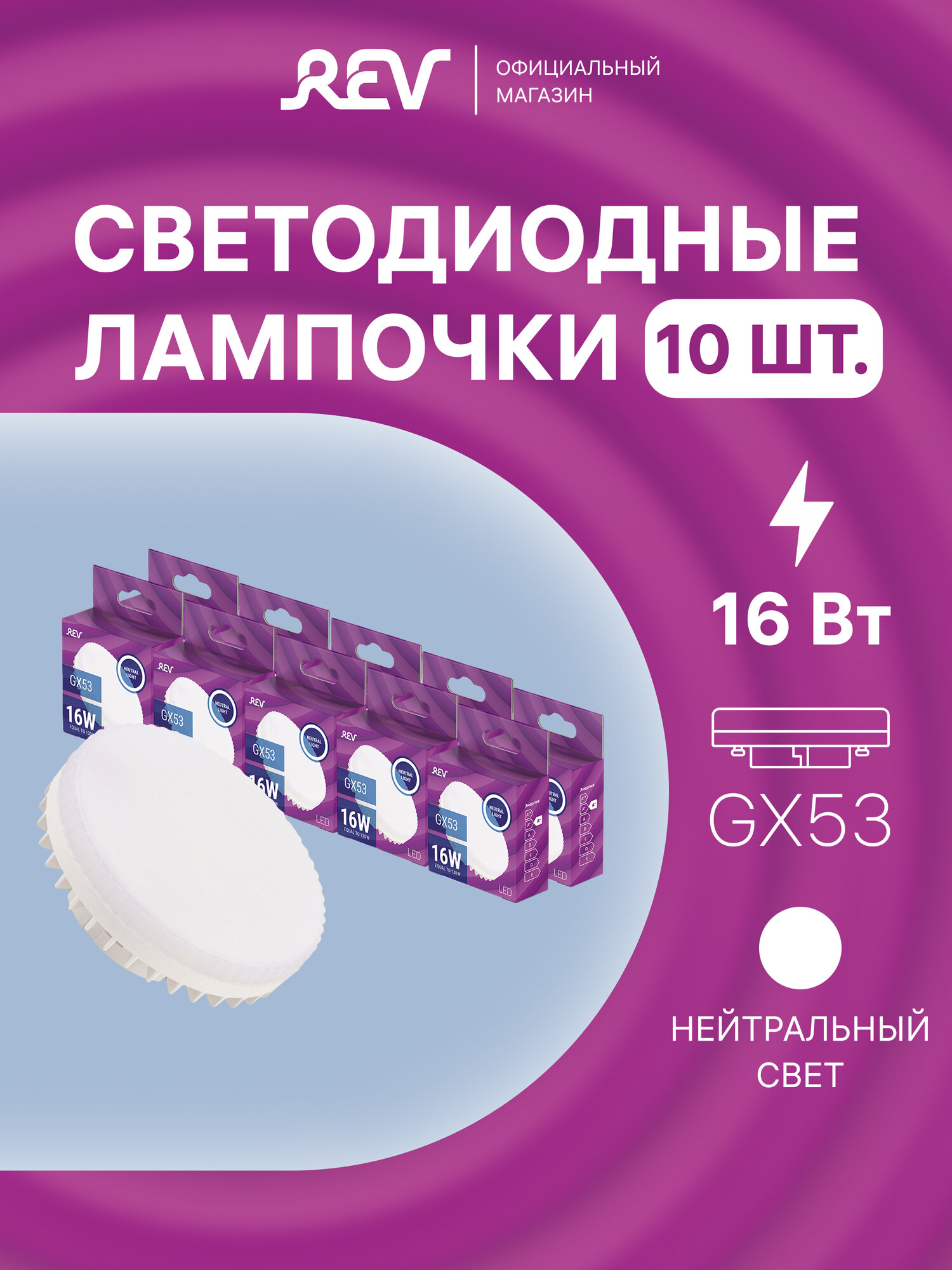 Упаковка светодиодных ламп 10 шт REV 32596 3, 4000К, GX53, 16 Вт