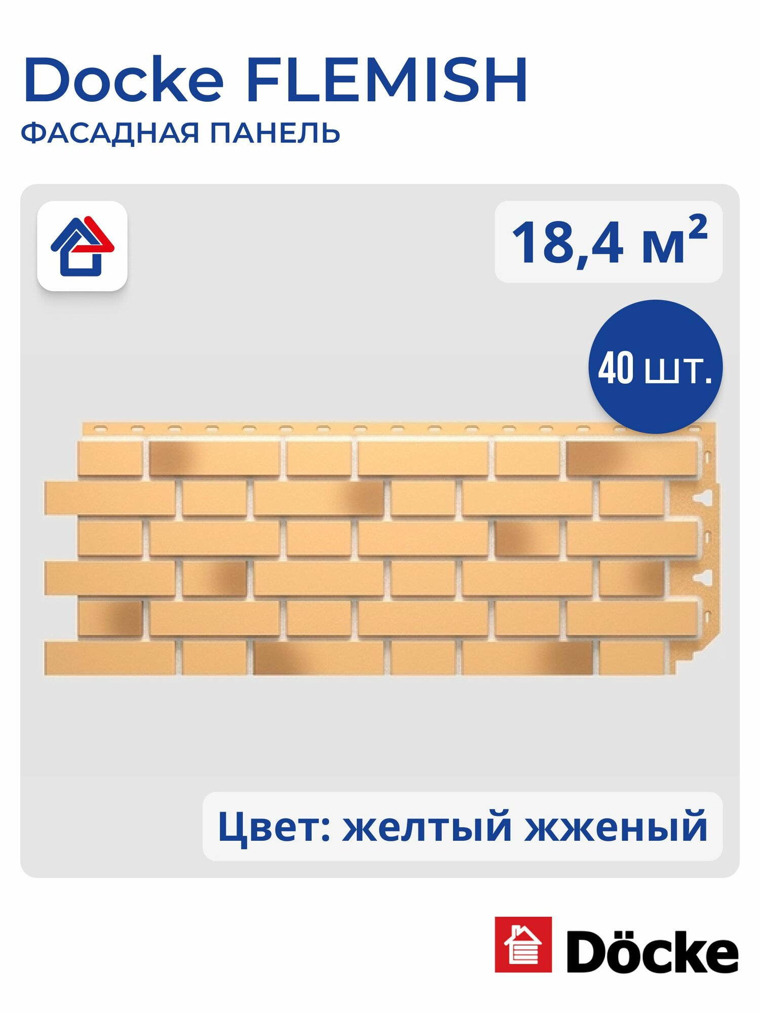 Фасадная панель Docke FLEMISH (Дёке Флемиш), Желтый жженый, 40 шт.