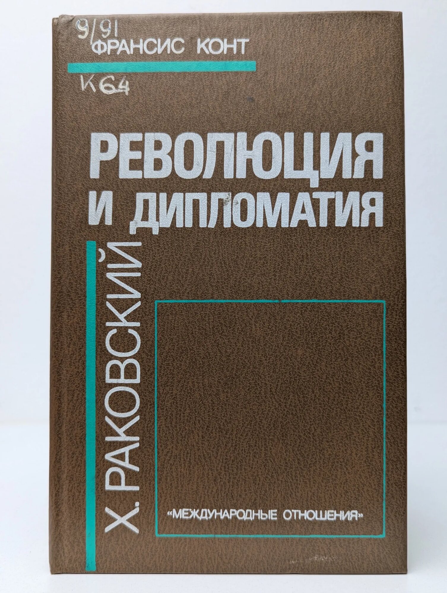 Революция и дипломатия Конт Франсис 1991