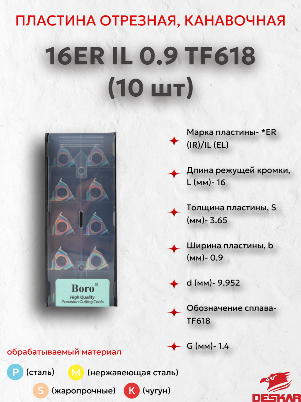 16ER IL 0.9 TF618 пластина отрезная, канавочная DESKAR (в упаковке 10 шт) 00-00063276